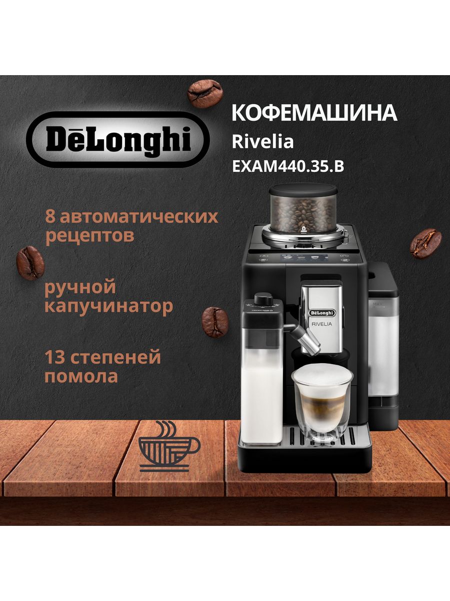 Кофемашина автоматическая Delonghi Rivelia черный