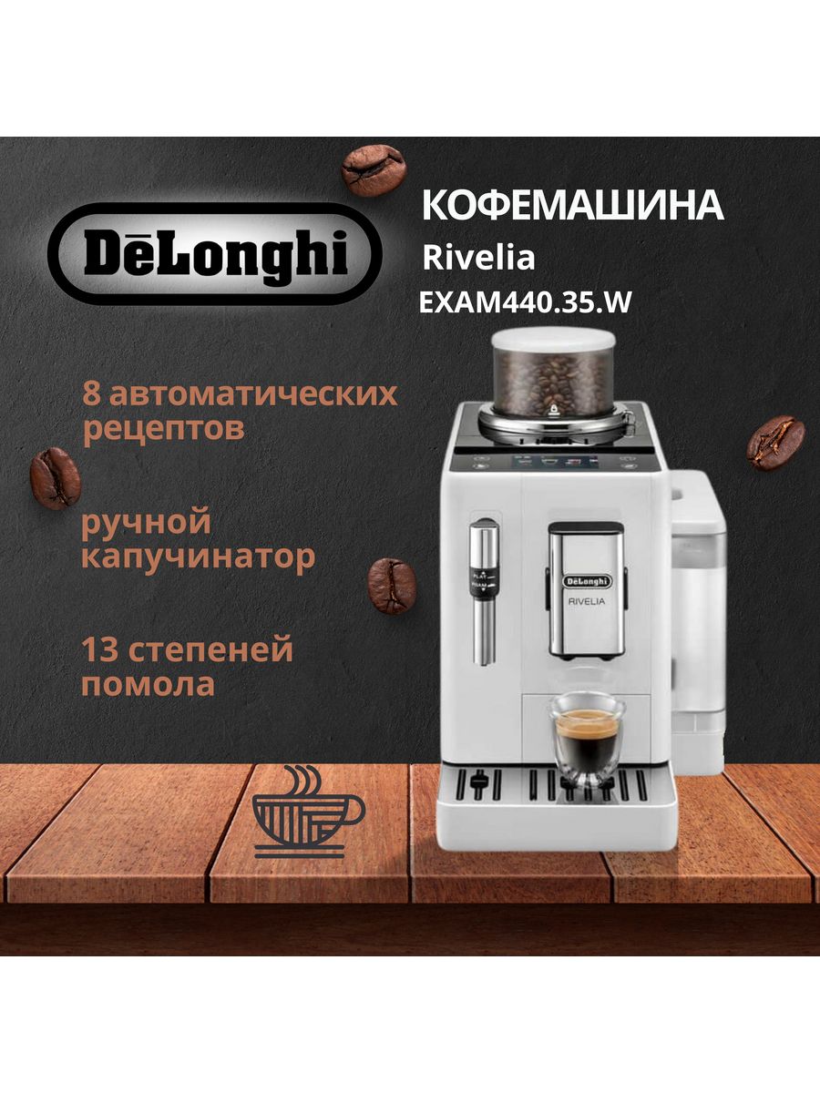 Кофемашина автоматическая Delonghi Rivelia белый