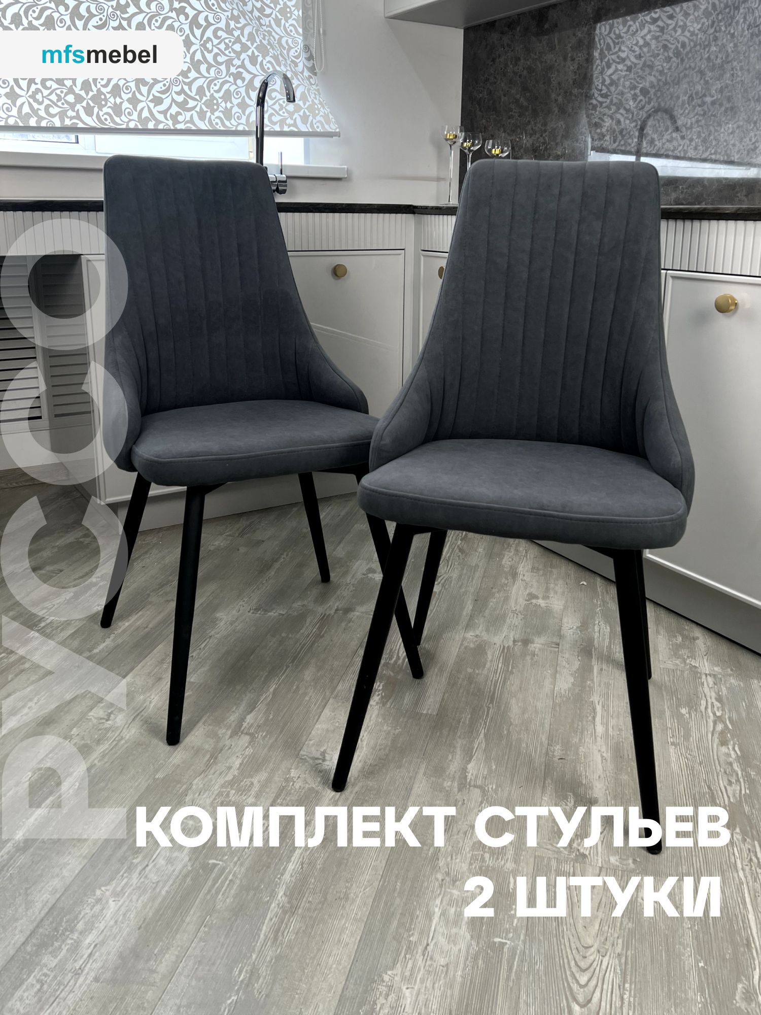 Комплект стульев для кухни MFSMEBEL Руссо графит, 2 шт.