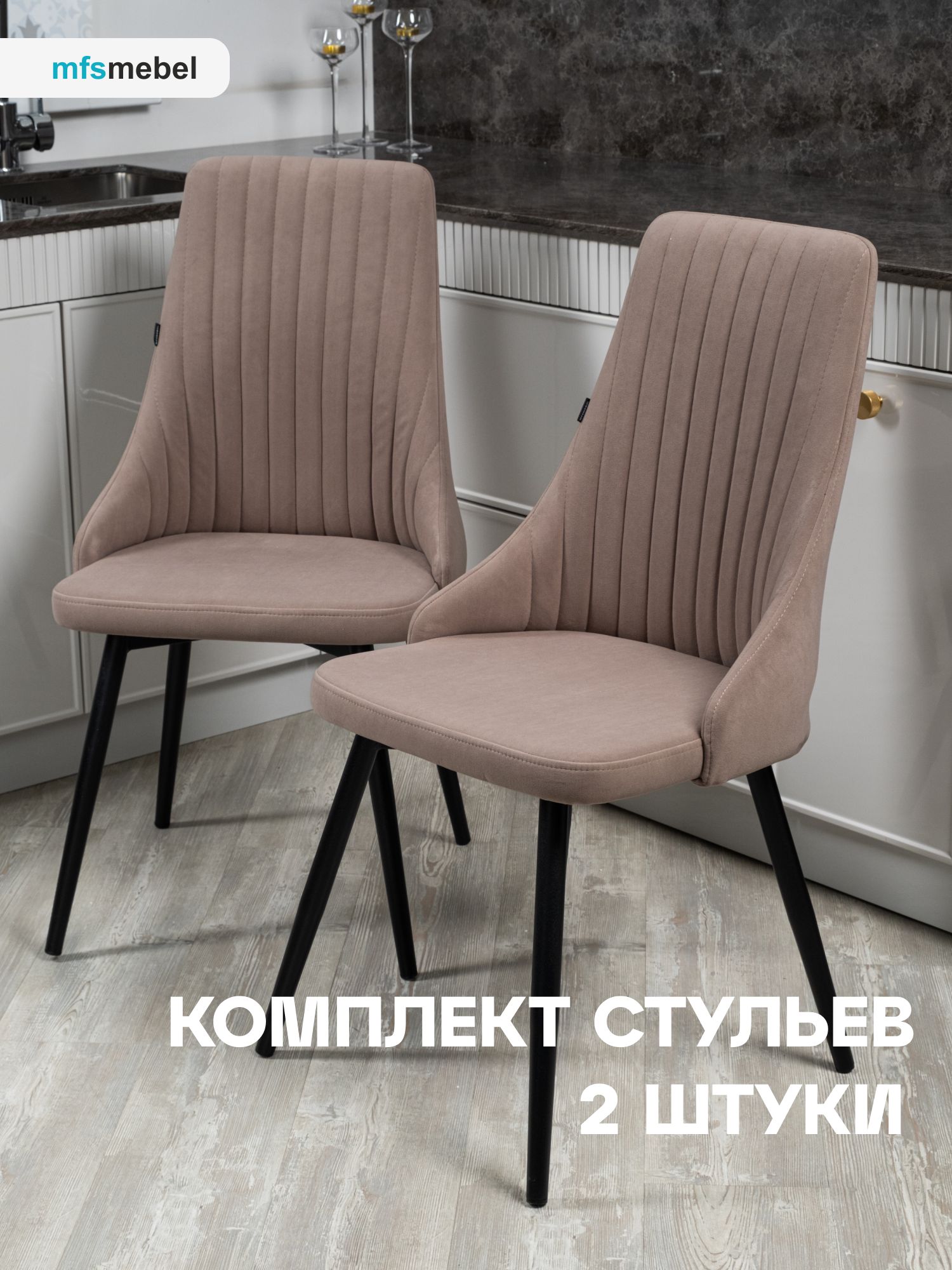 Комплект стульев для кухни и гостиной MFSMEBEL Руссо латте, 2 шт.