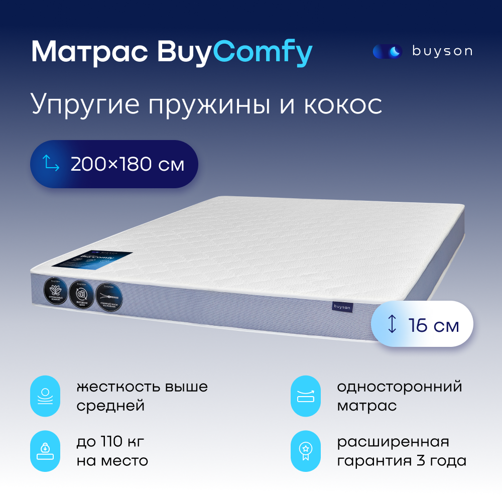 Матрас buyson BuyComfy, зависимые пружины, 200х180 см