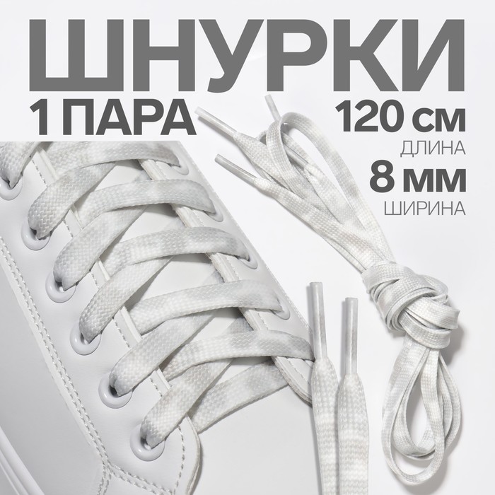 Шнурки для обуви ONLITOP 9398417 плоские, 8 мм, 120 см, белый/серый, пара