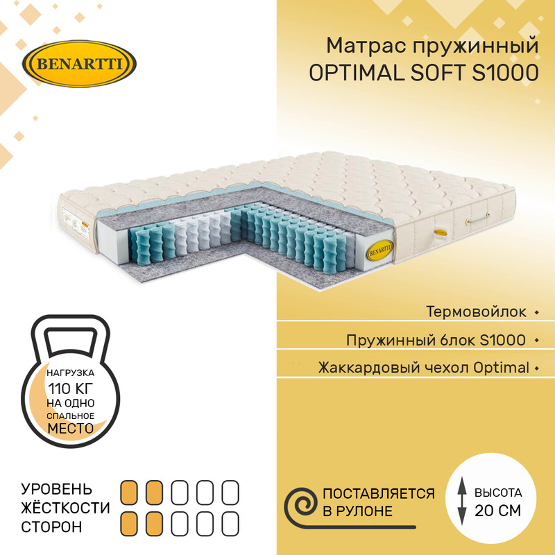 Матрас пружинный Benartti Optimal Soft S1000 150х190, высота 20 см