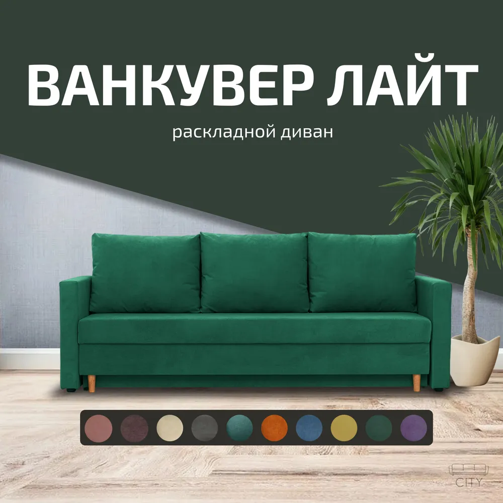 Диван прямой City Мебель Ванкувер Лайт Зеленый 212x77x77