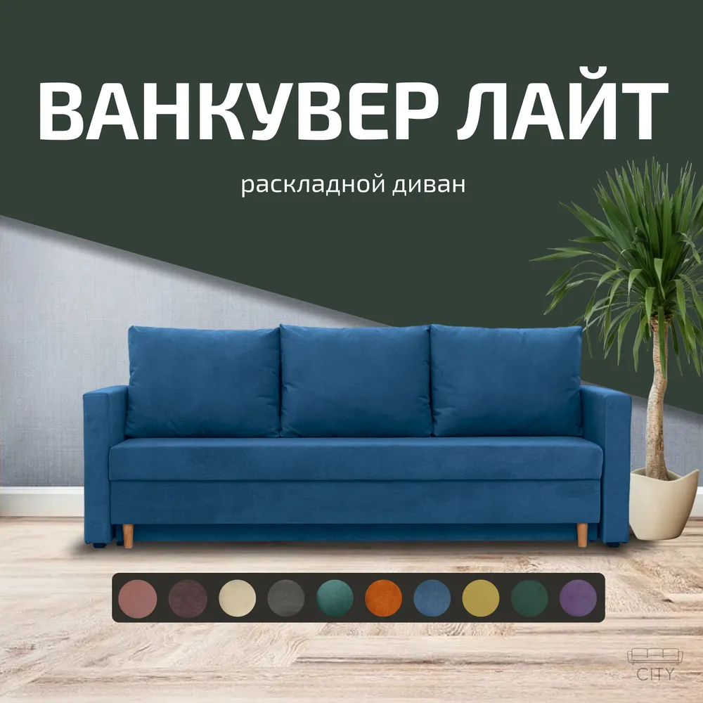 Диван прямой City Мебель Ванкувер Лайт Синий 212x77x77