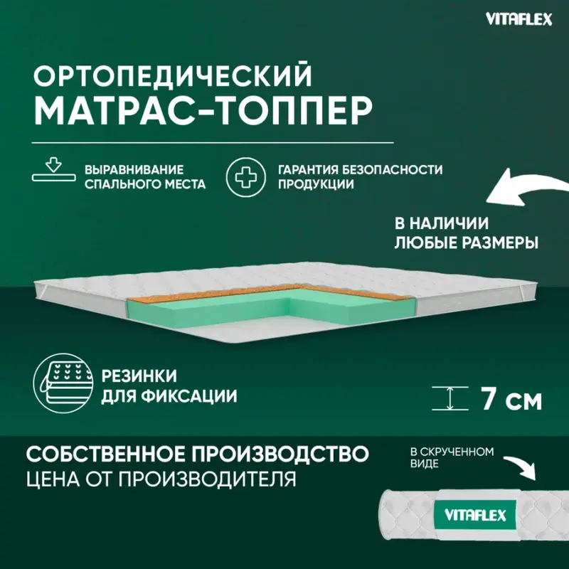 Матрас-топпер ортопедический Vitaflex Anatomic V 6x4Sk беспружинный 145x200 см