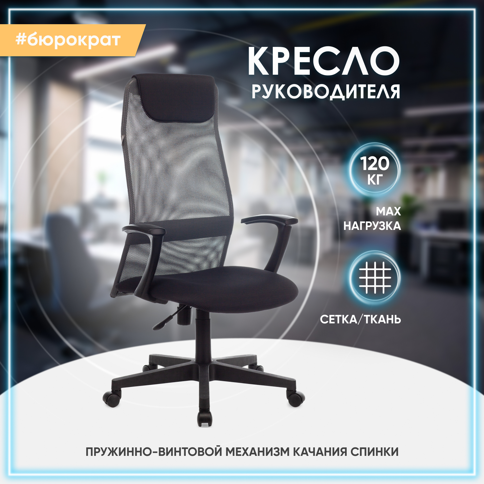 Кресло компьютерное офисное для руководителя Бюрократ KB-8 сетка/ткань, темно-серый
