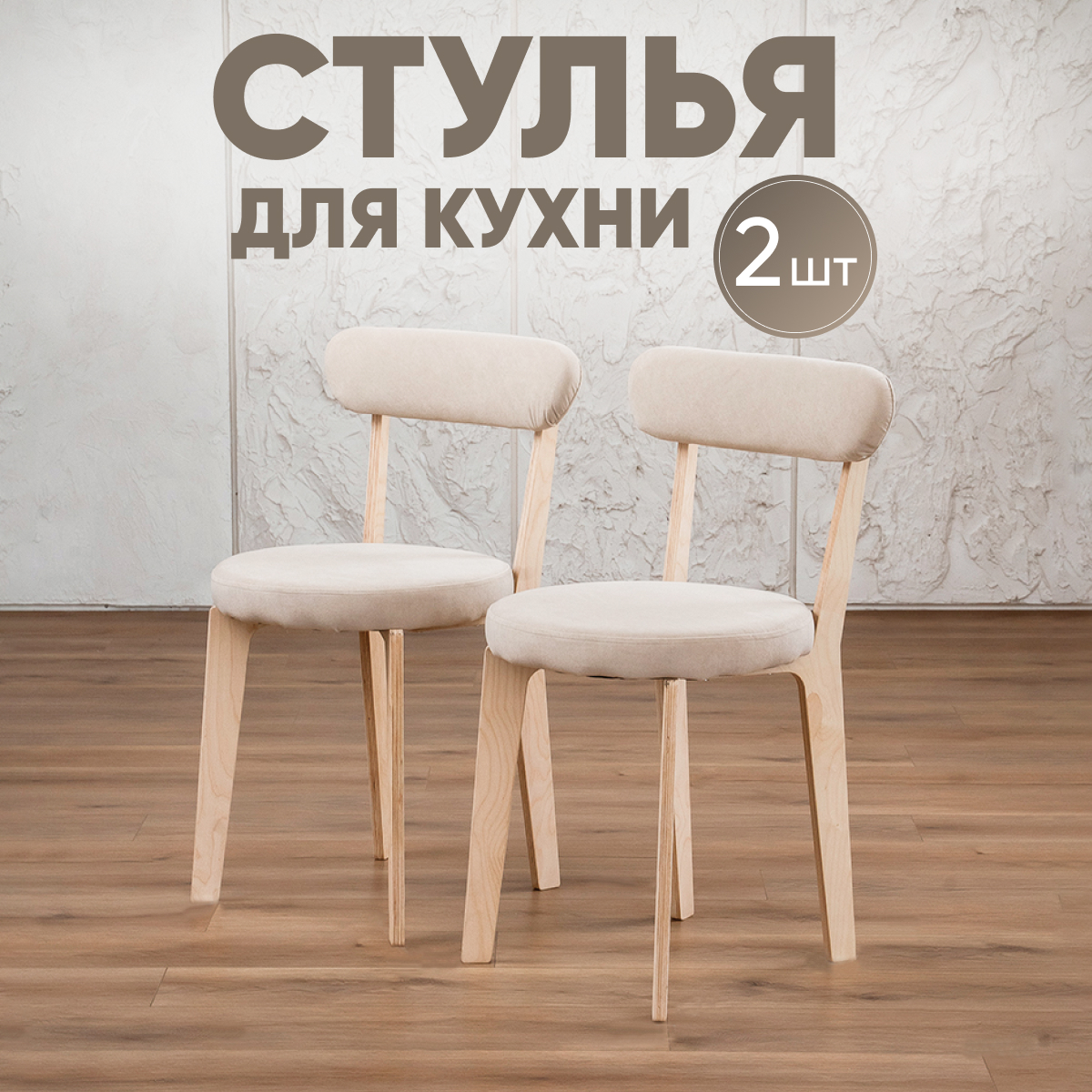 Стулья для кухни Axioma.woodshop 2 шт, светлый дуб/бежевый