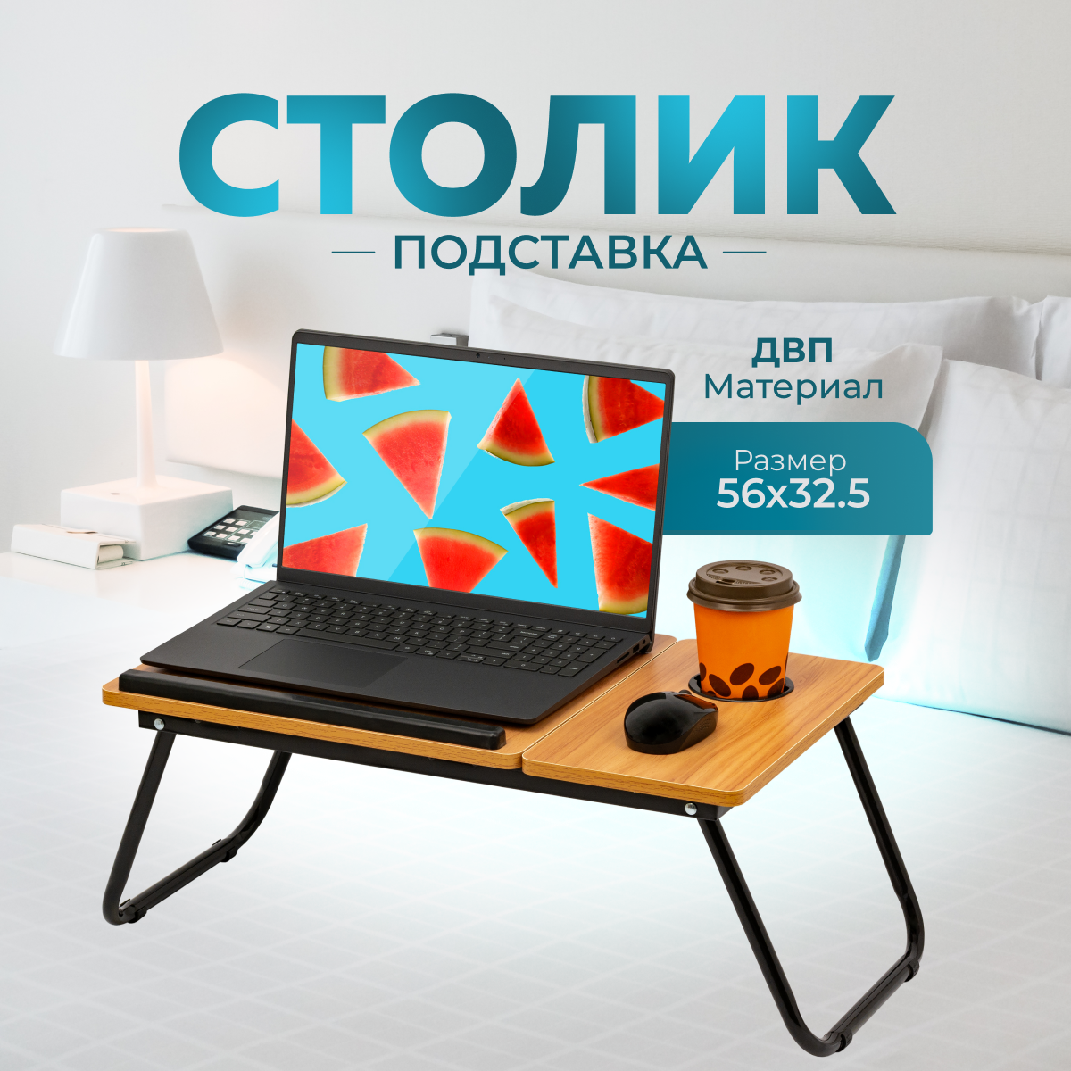 Стол-подставка в кровать для ноутбука Raybe RB-502 56х33см, коричневый
