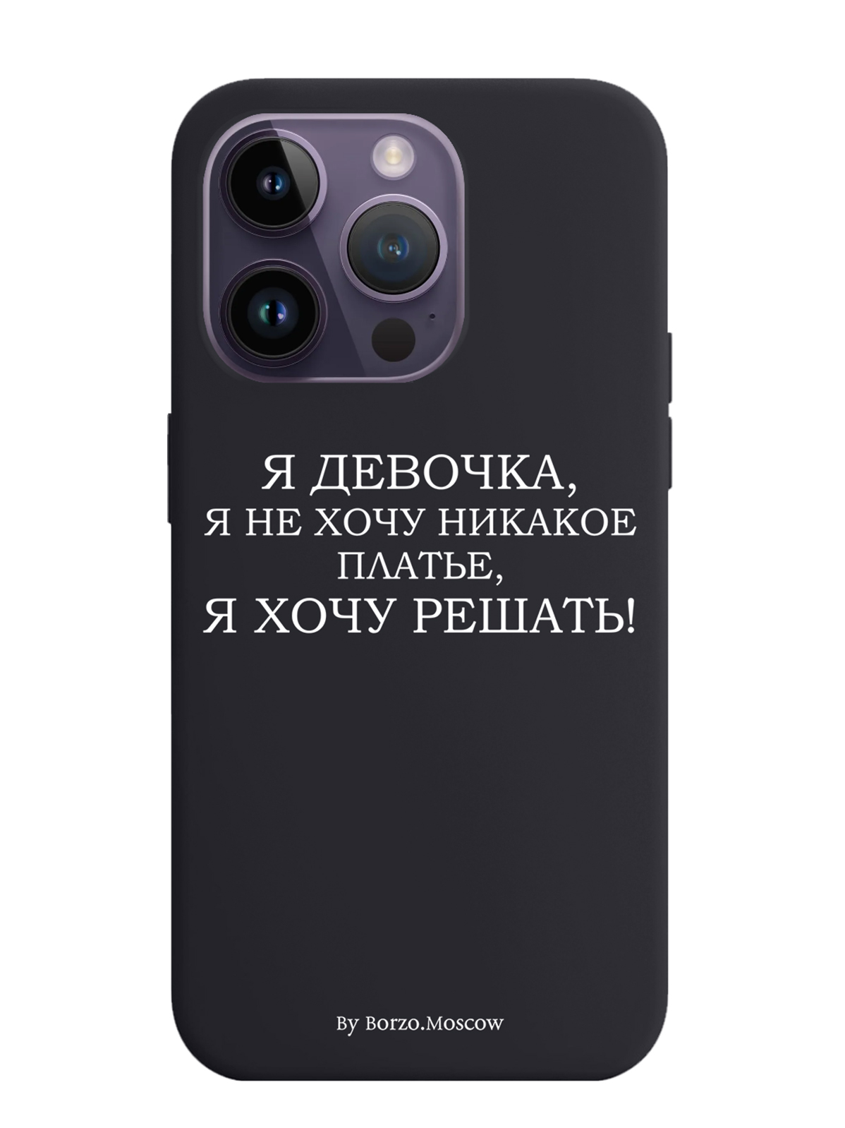 Чехол Borzo.Moscow для iPhone 14 Pro Я девочка, я хочу решать