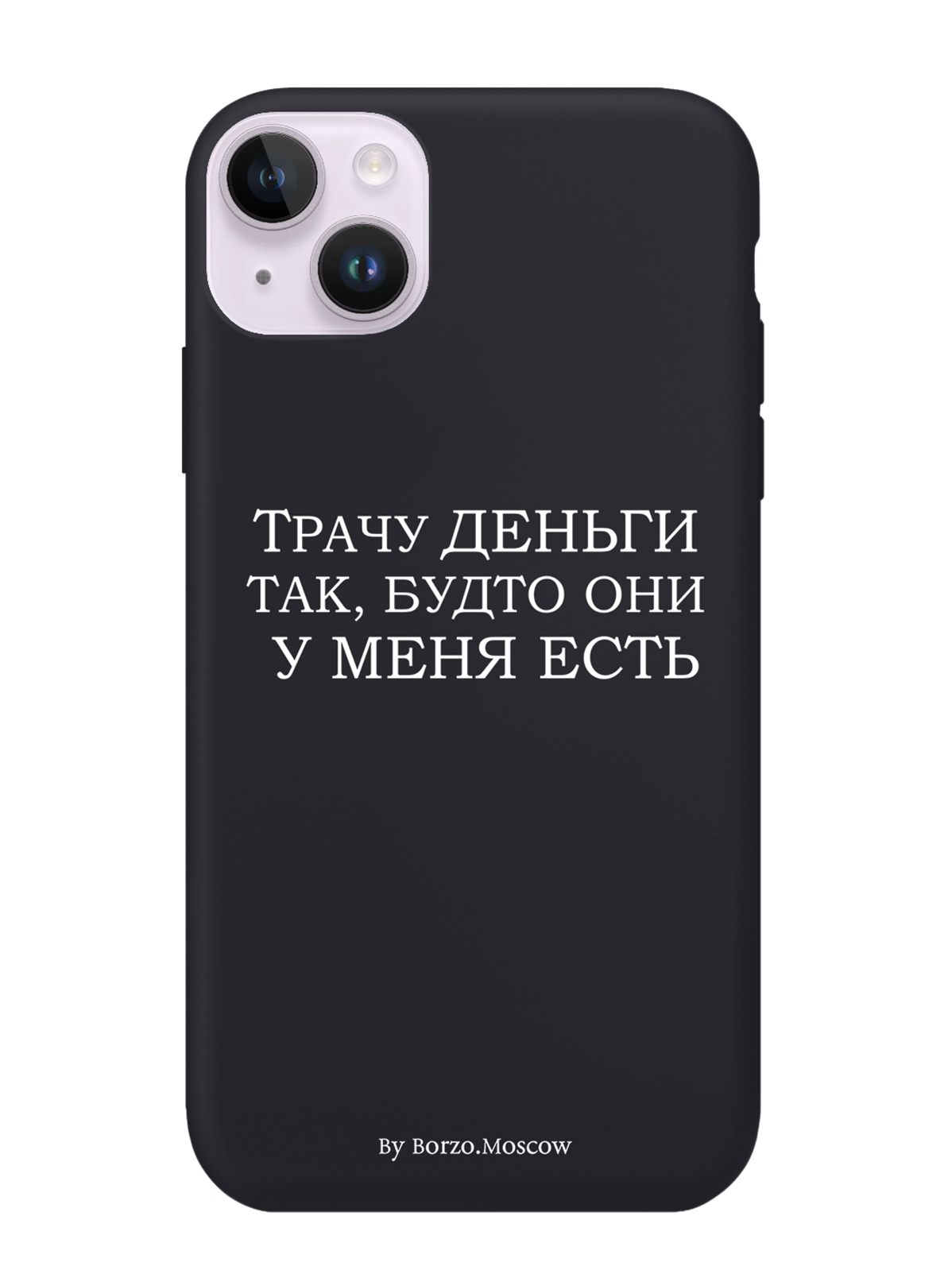 Чехол Borzo.Moscow для iPhone 14 Plus Трачу деньги