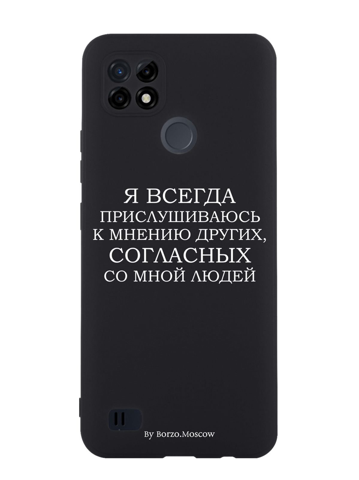 Чехол Borzo.Moscow для RealMe C21 Я всегда прислушиваюсь к мнению других