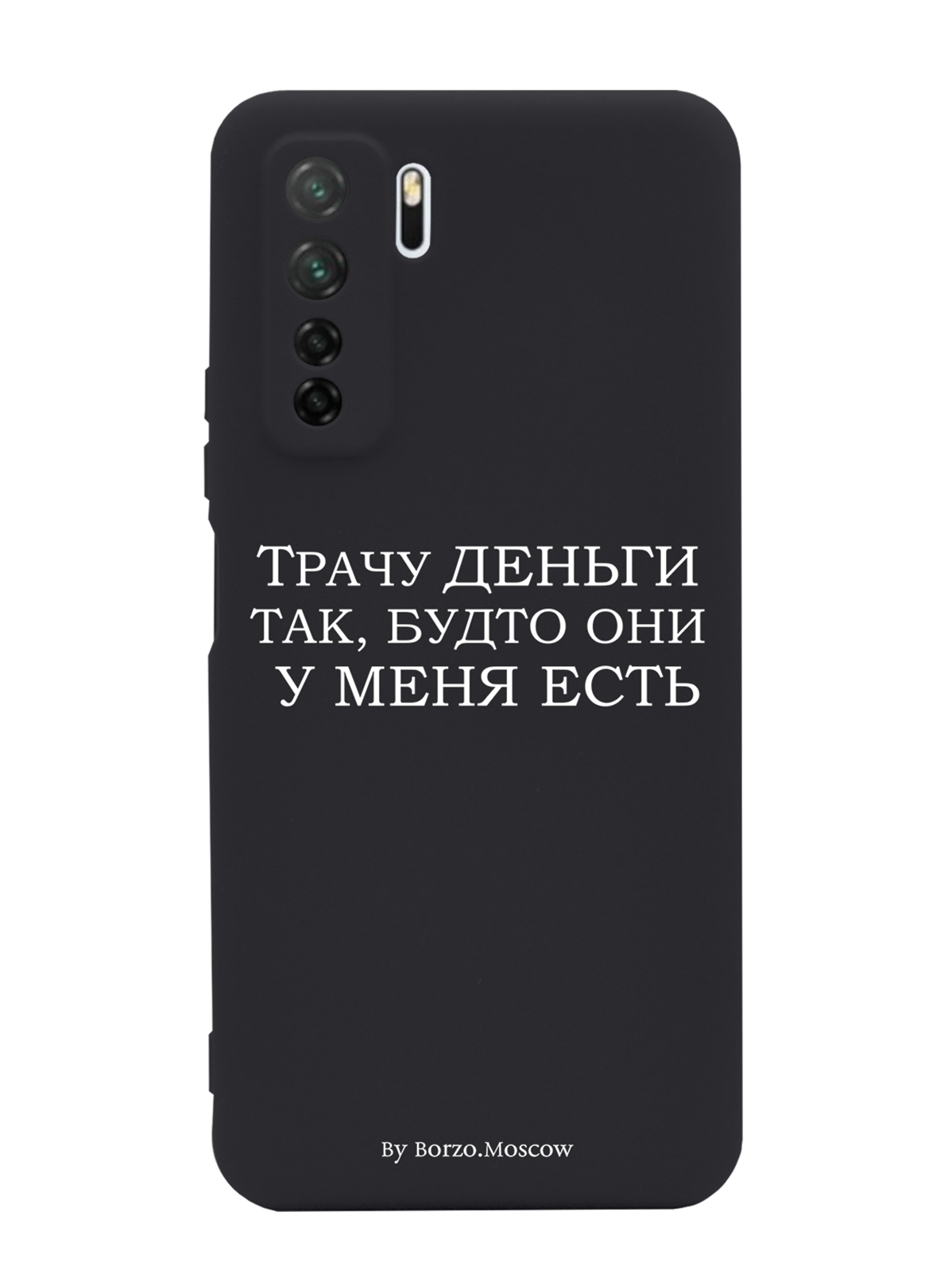 Чехол Borzo.Moscow для Huawei P40 Lite 5G Трачу деньги