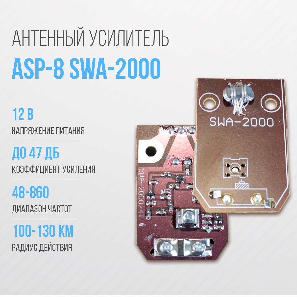 Усилитель для антенны решётка ASP-8 SWA-2000 (100-130км)