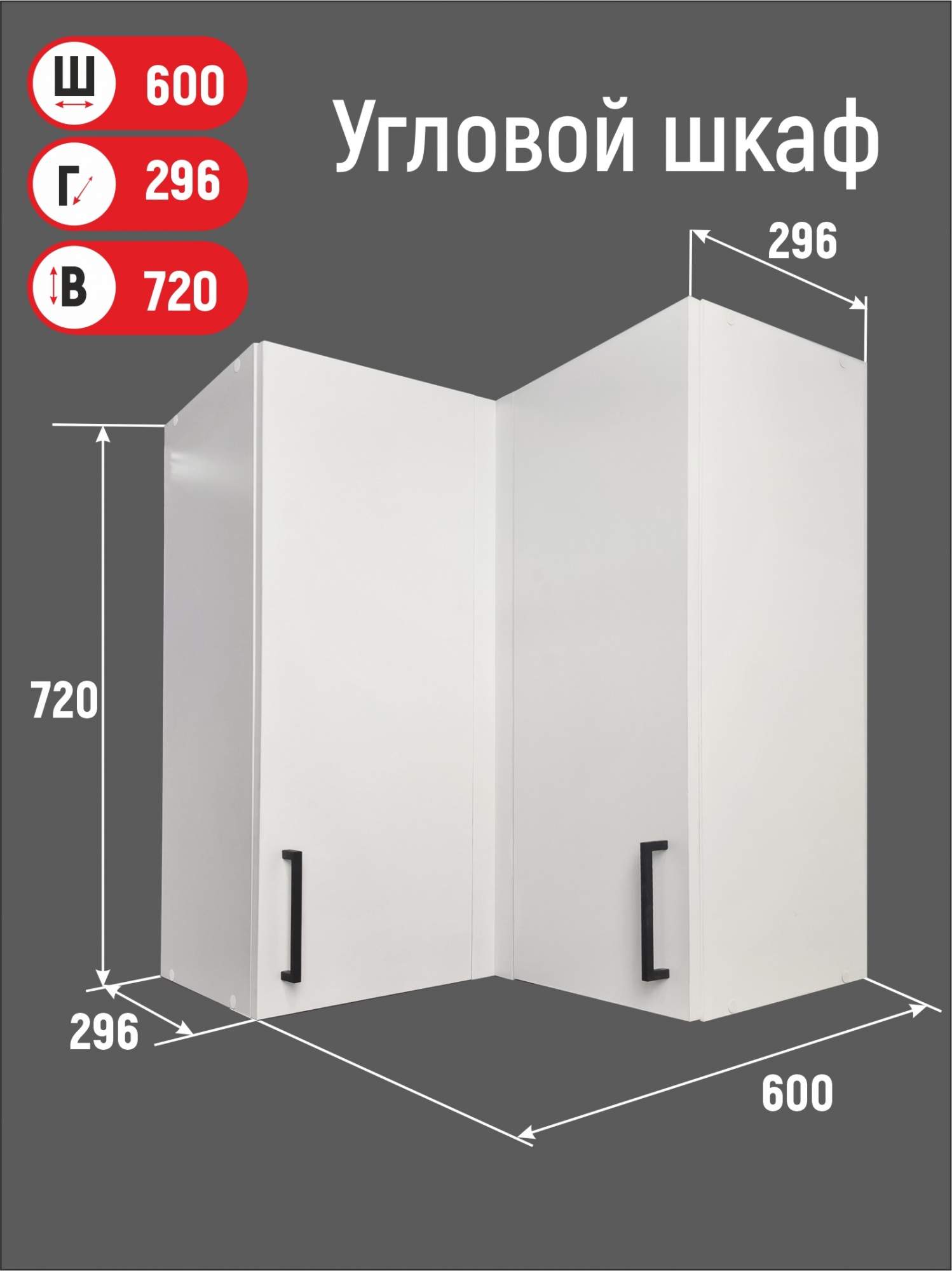 Шкаф кухонный угловой навесной VITAMIN мебель 60х60 см, белый