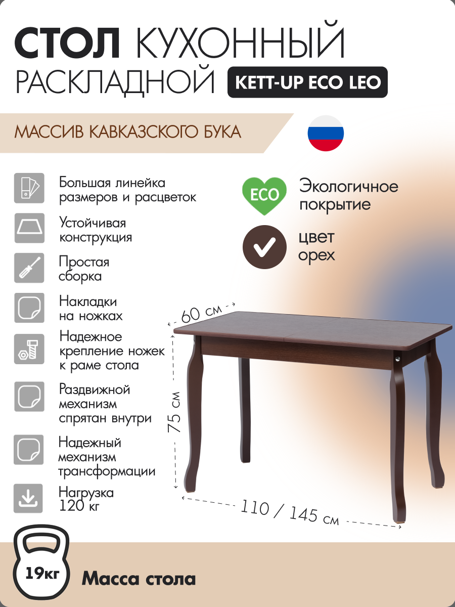 Стол кухонный KETT-UP ECO LEO, KU388.1, 110/145Х60см, темный орех