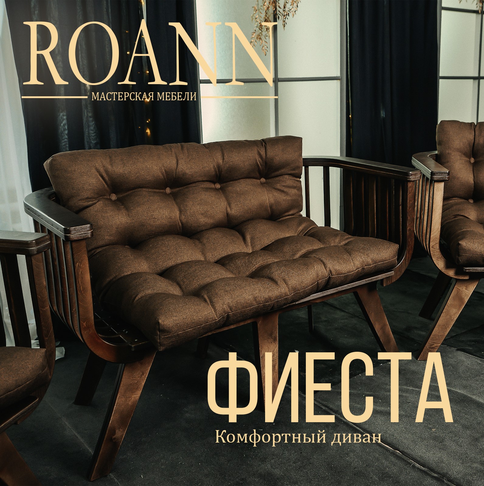 Диван для дома Мастерская мебели Roann Фиеста, с мягкой подушкой, темно-коричневый