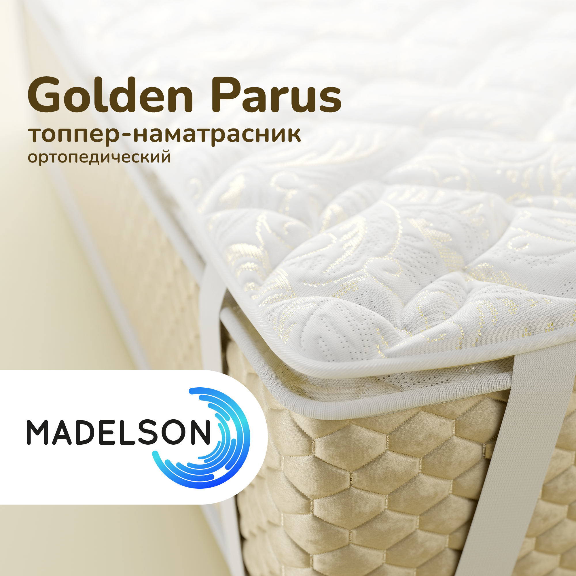 Наматрасник-топпер MADELSON Golden Parus, 160x190