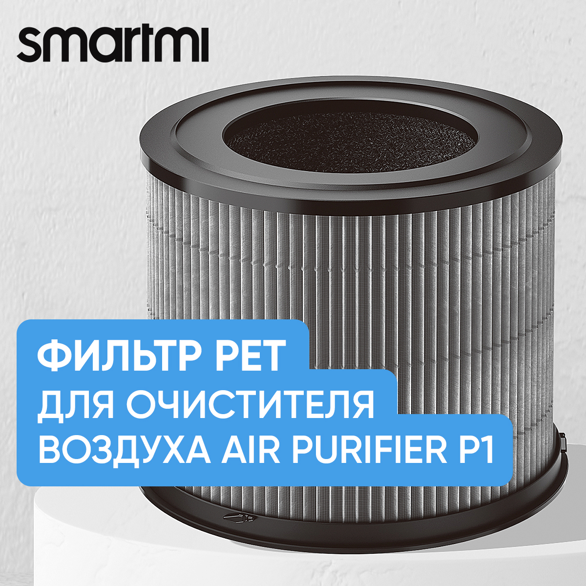 Фильтр Smartmi Air Purifier P1 Filter (Pet Allergy) ZMFL-P1-C
