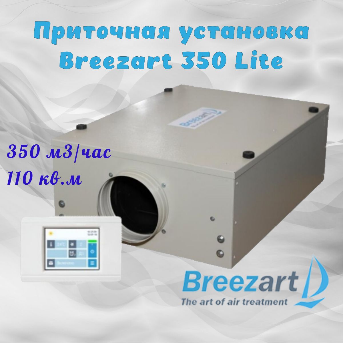 Вентиляционная установка Breezart 350 Lite