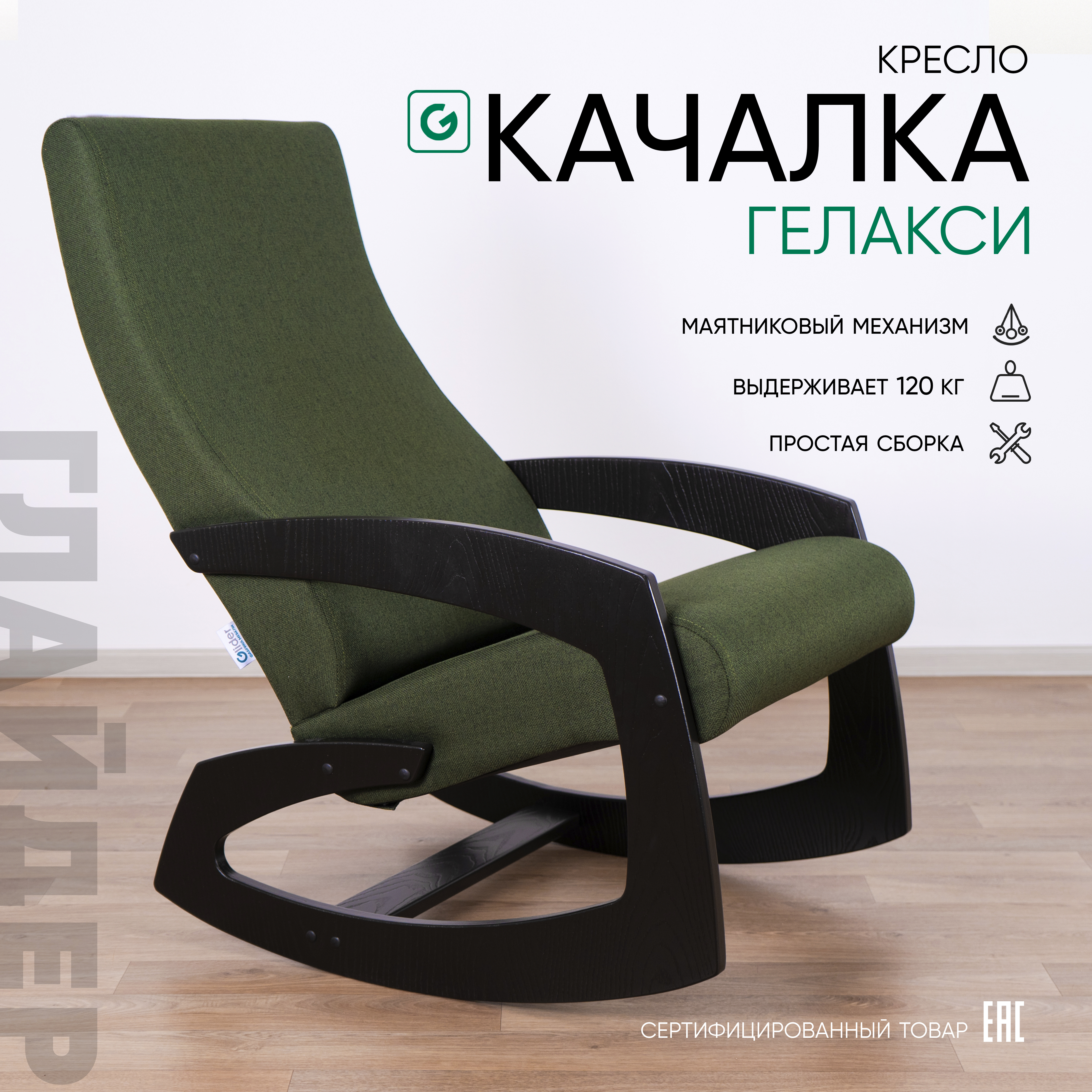 Кресло-качалка Glider Гелакси М в ткани Рогожка, зеленый