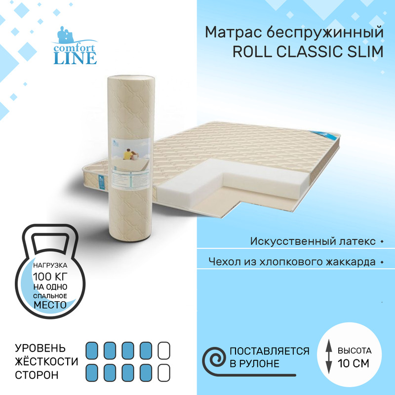 Матрас беспружинный Comfort Line Roll Classic Slim 85х185, высота 10 см