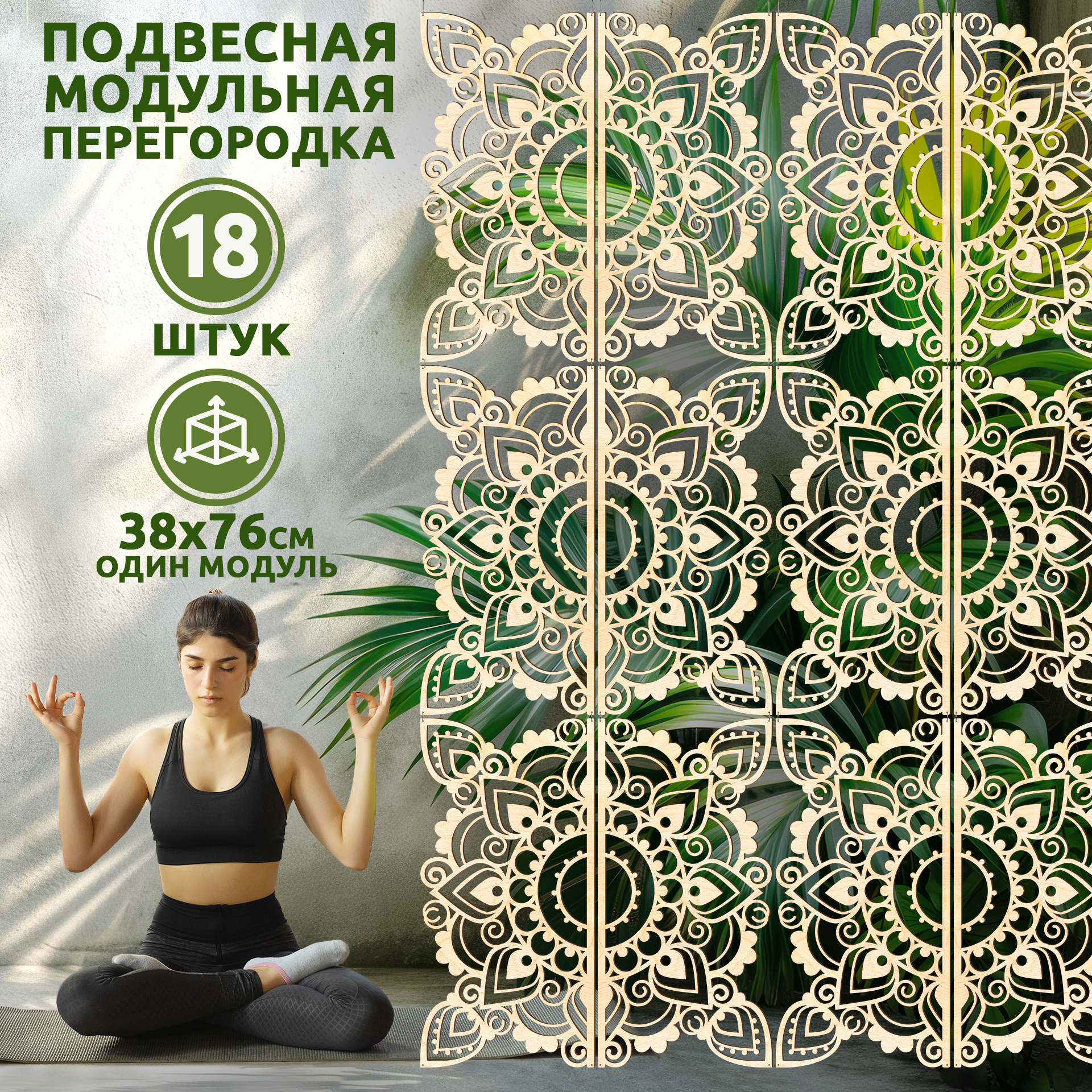 Ширма для зонирования Mandala, 18 панелей 38х76 см