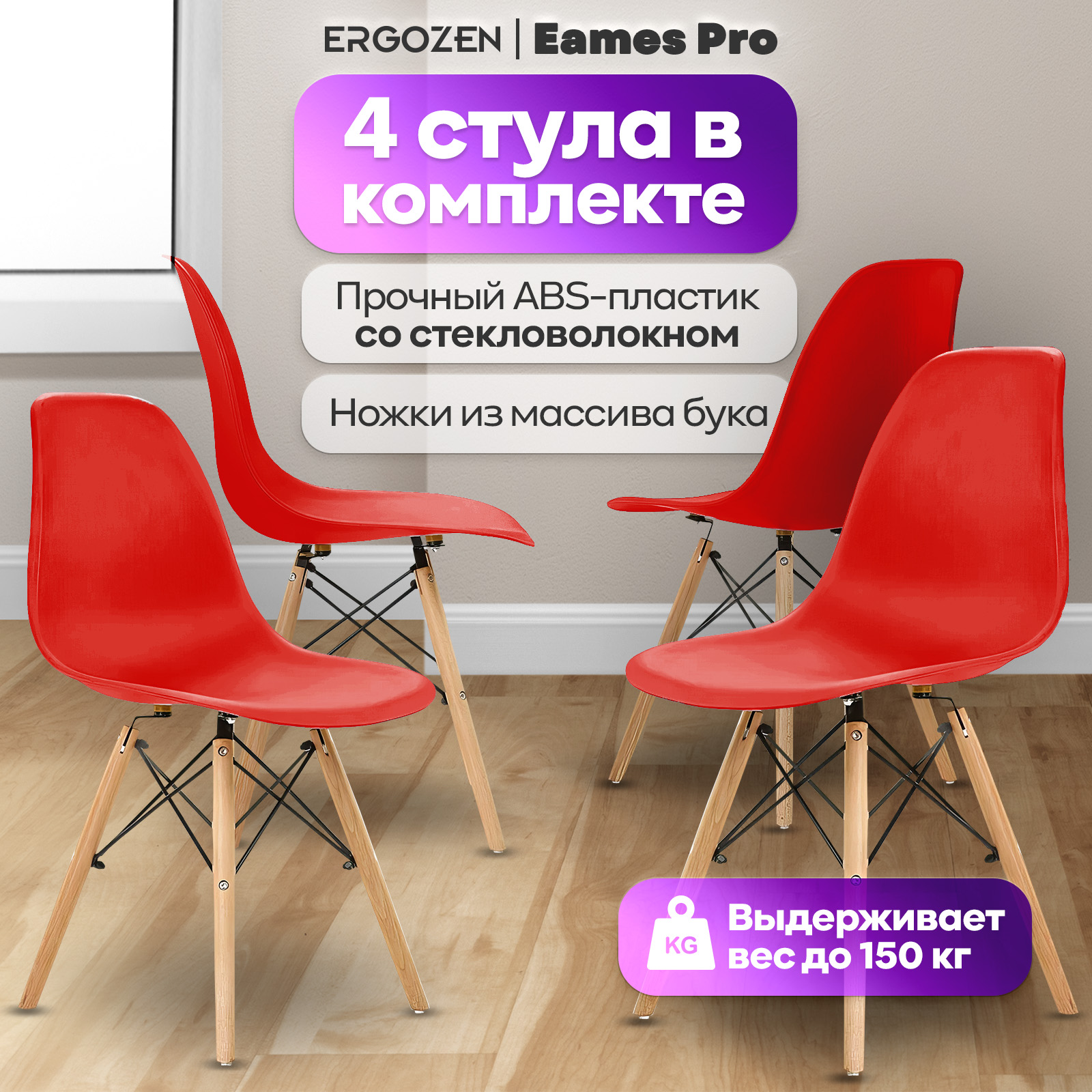 Кухонные стулья Ergozen Eames DSW Pro (4 шт комплект) красный