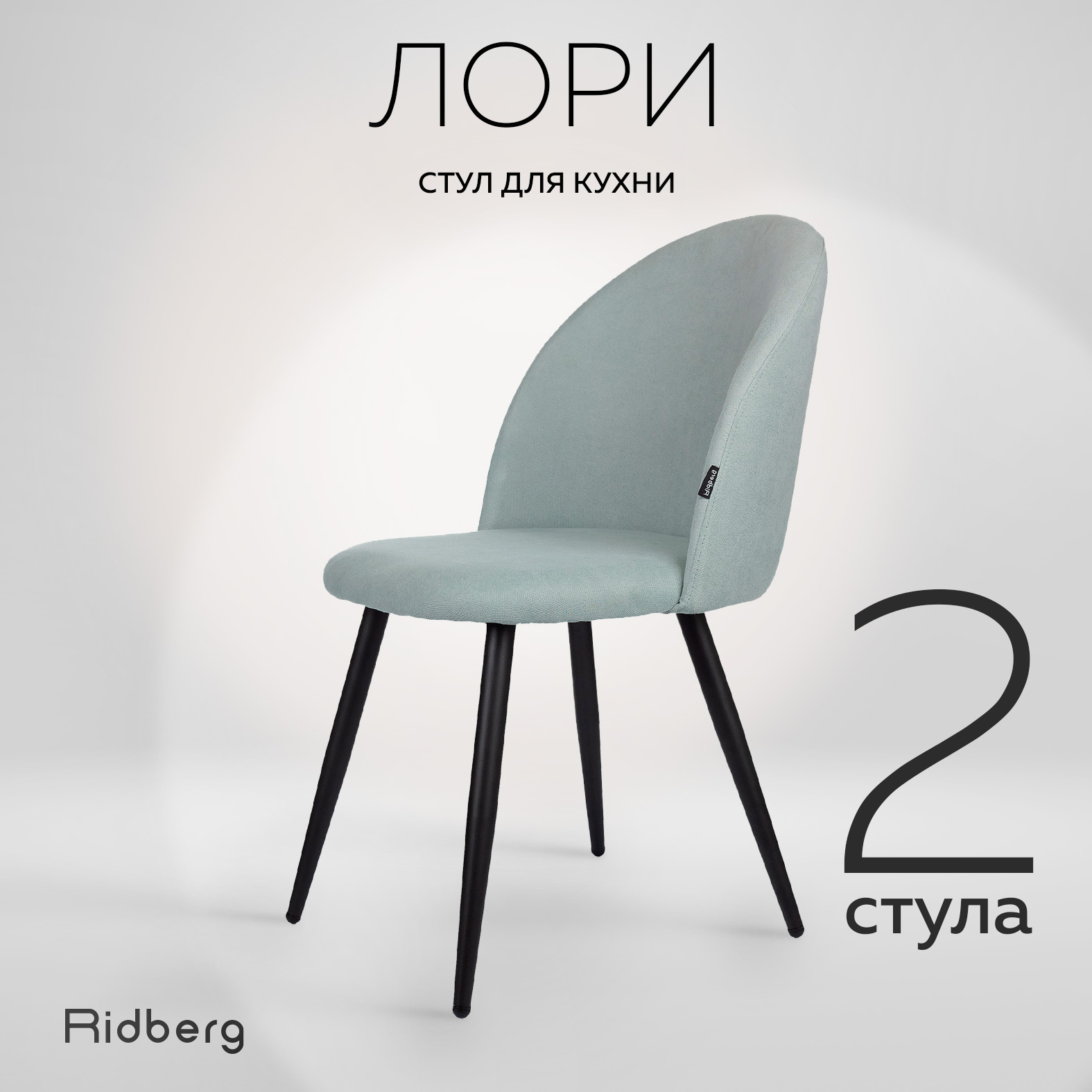 Комплект стульев для кухни Ridberg Лори Wool blue 2 шт