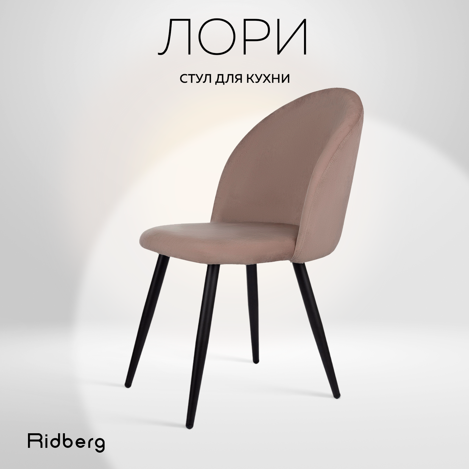 Стул для кухни и гостиной Ridberg Лори Velour grey