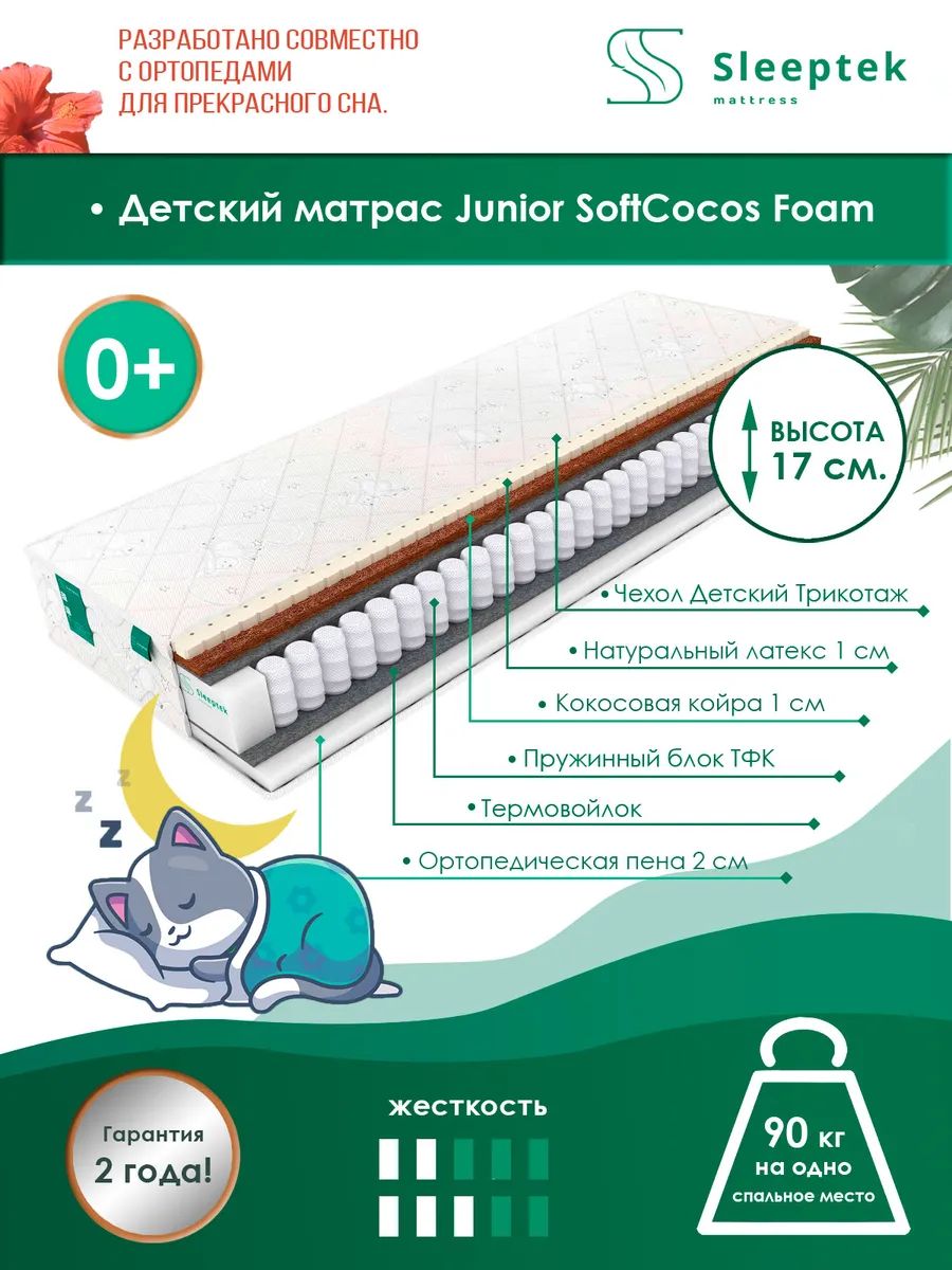 Матрас пружинный детский Sleeptek Junior SoftCocos Foam/brdmtr458842 60х140