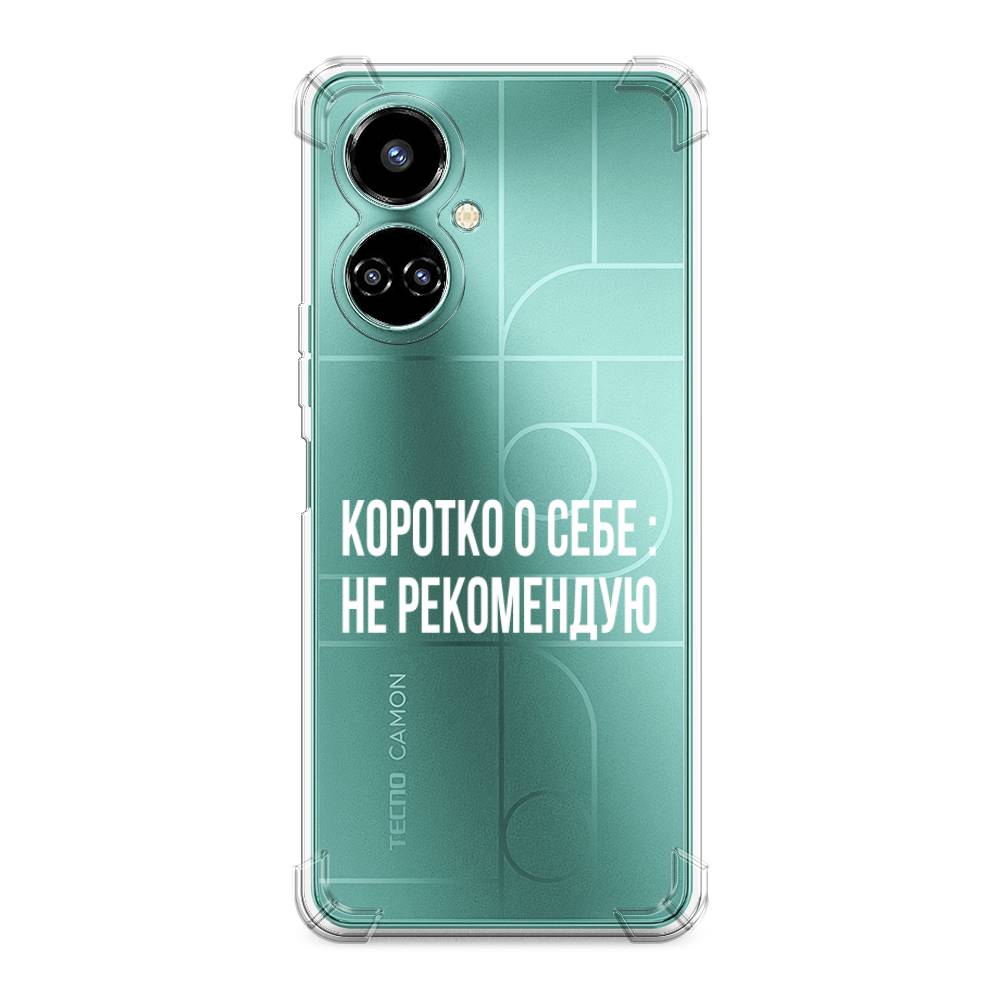 Противоударный силиконовый чехол "Коротко о себе" на Tecno Camon 19 Pro 4G