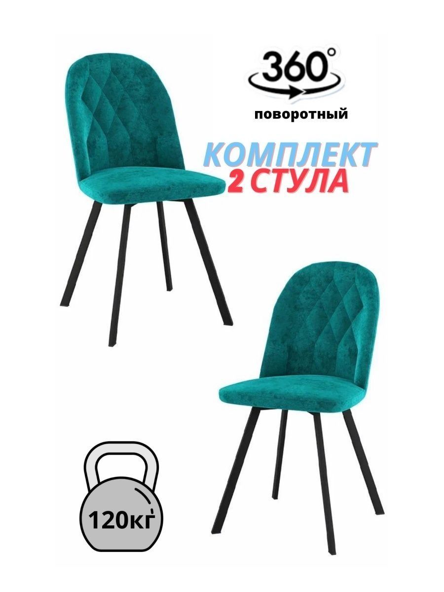 Комплект стульев 2 шт. М-ТРЕЙД Rosa океан/черный