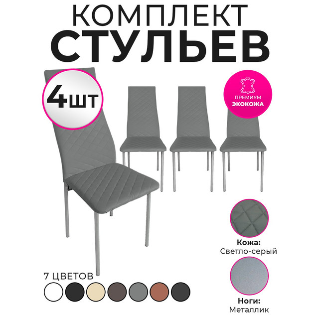 Стулья для кухни Trend Group, светло-серый, 4 шт