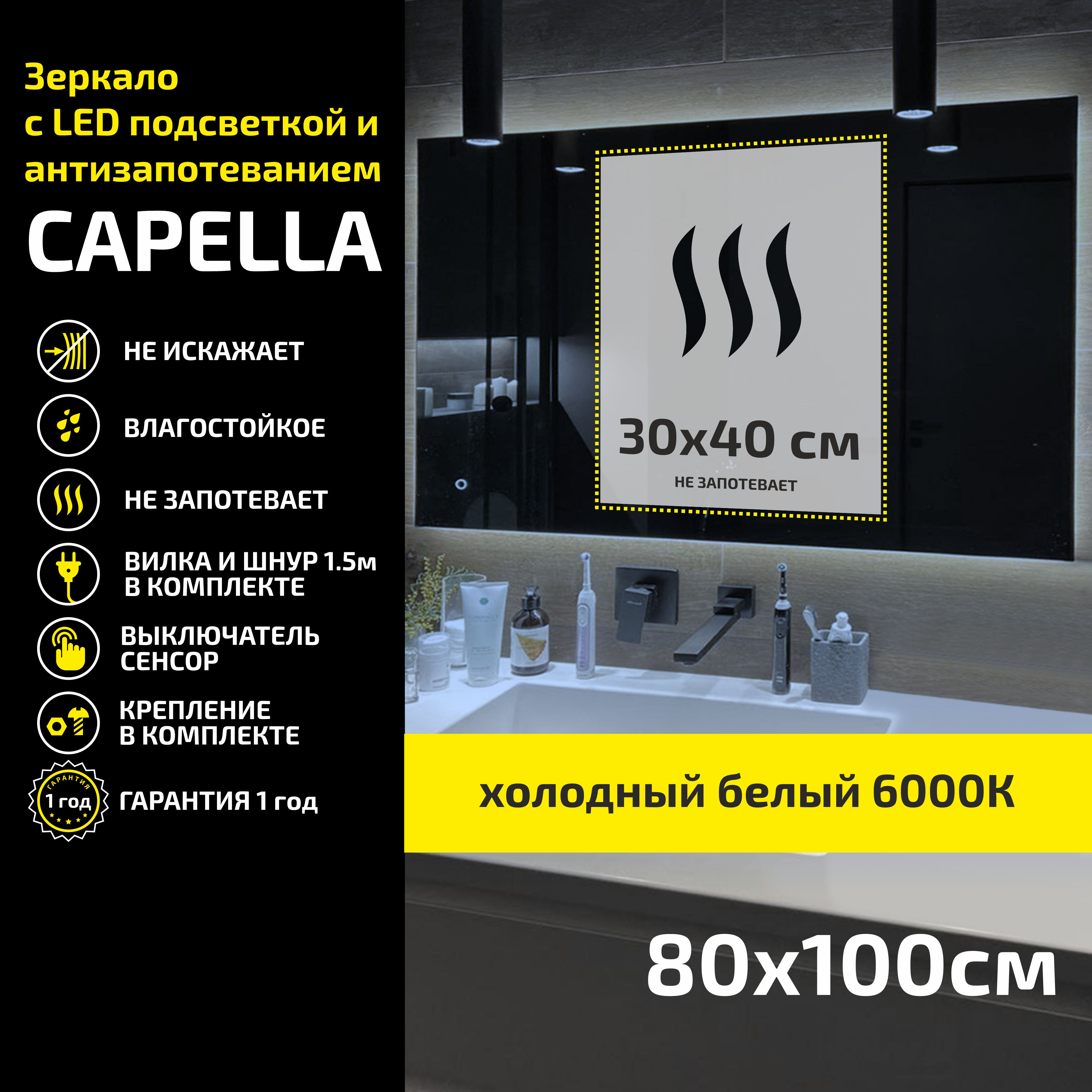 Зеркало настенное Atria Light Capella прямоугольное 80х100 см, холодная подсветка 6000К