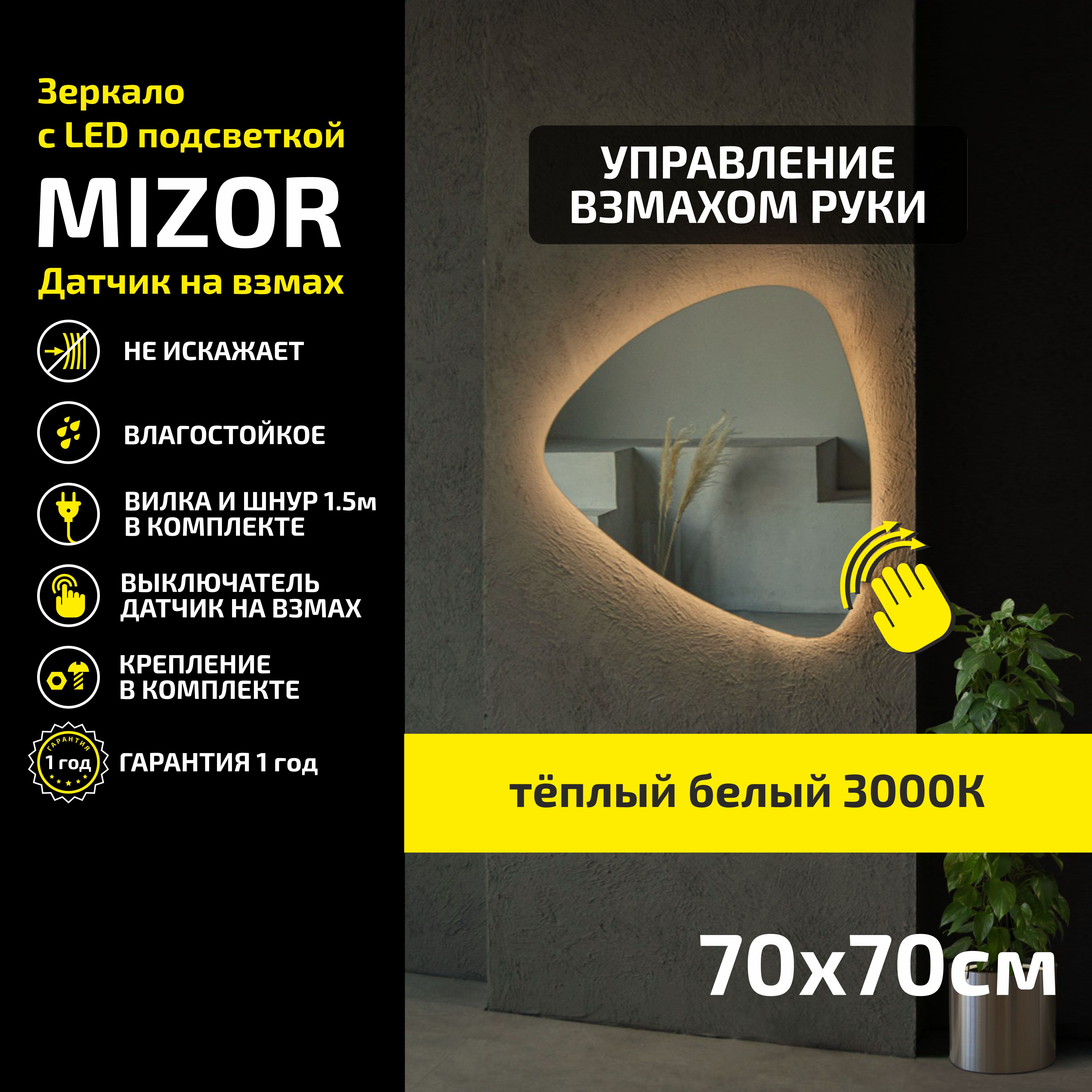 Зеркало настенное с подсветкой Atria Light Mizor 70х70 см, теплая подсветка 3000К