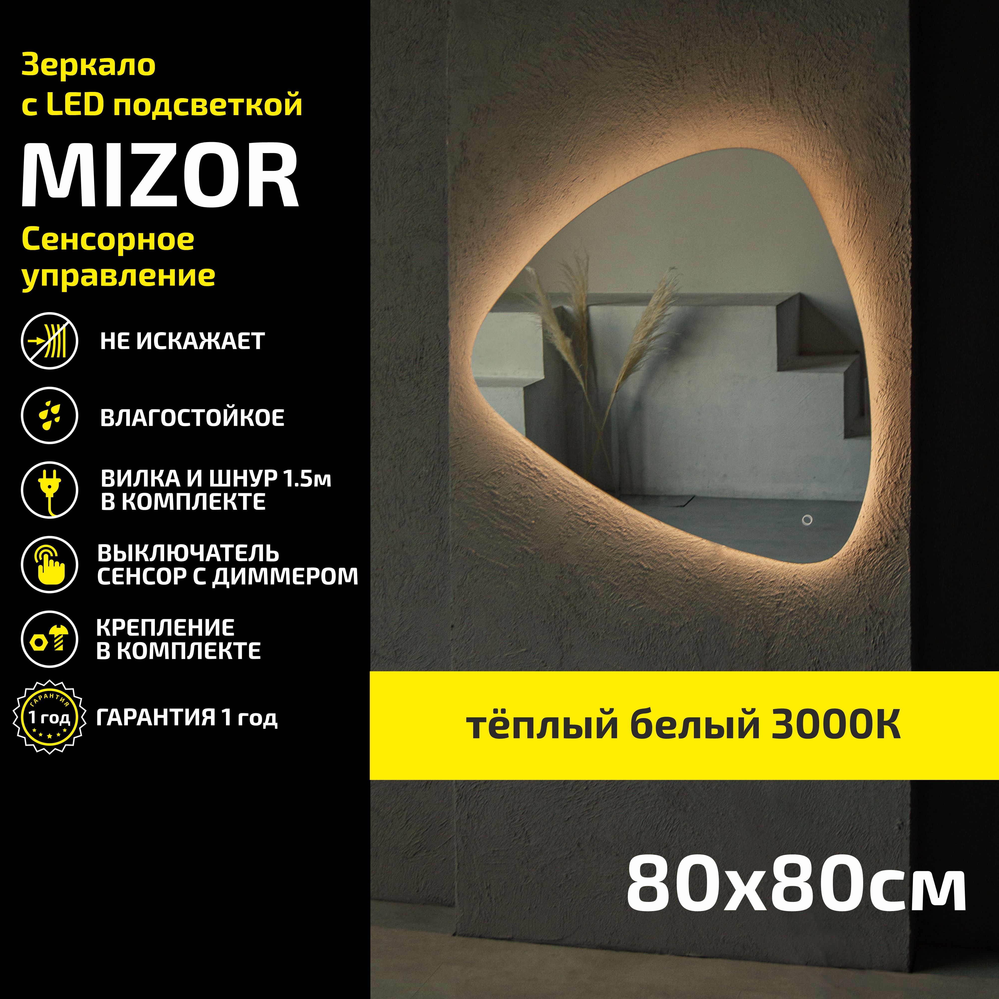Зеркало настенное с подсветкой Atria Light Mizor 80х80 см, теплая подсветка 3000К
