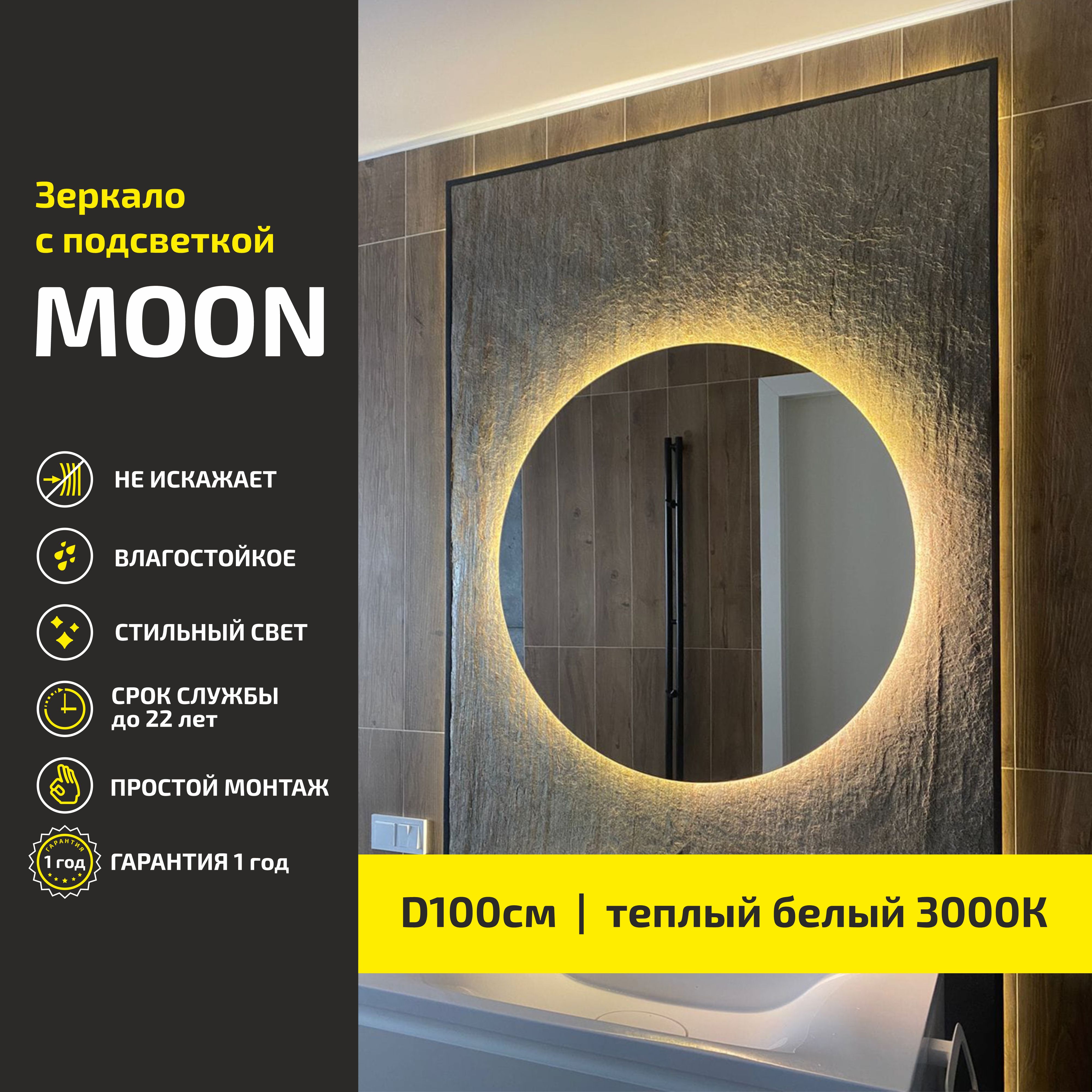 Зеркало настенное с подсветкой Atria Light Moon круглое D 100 см, теплая подсветка 3000К