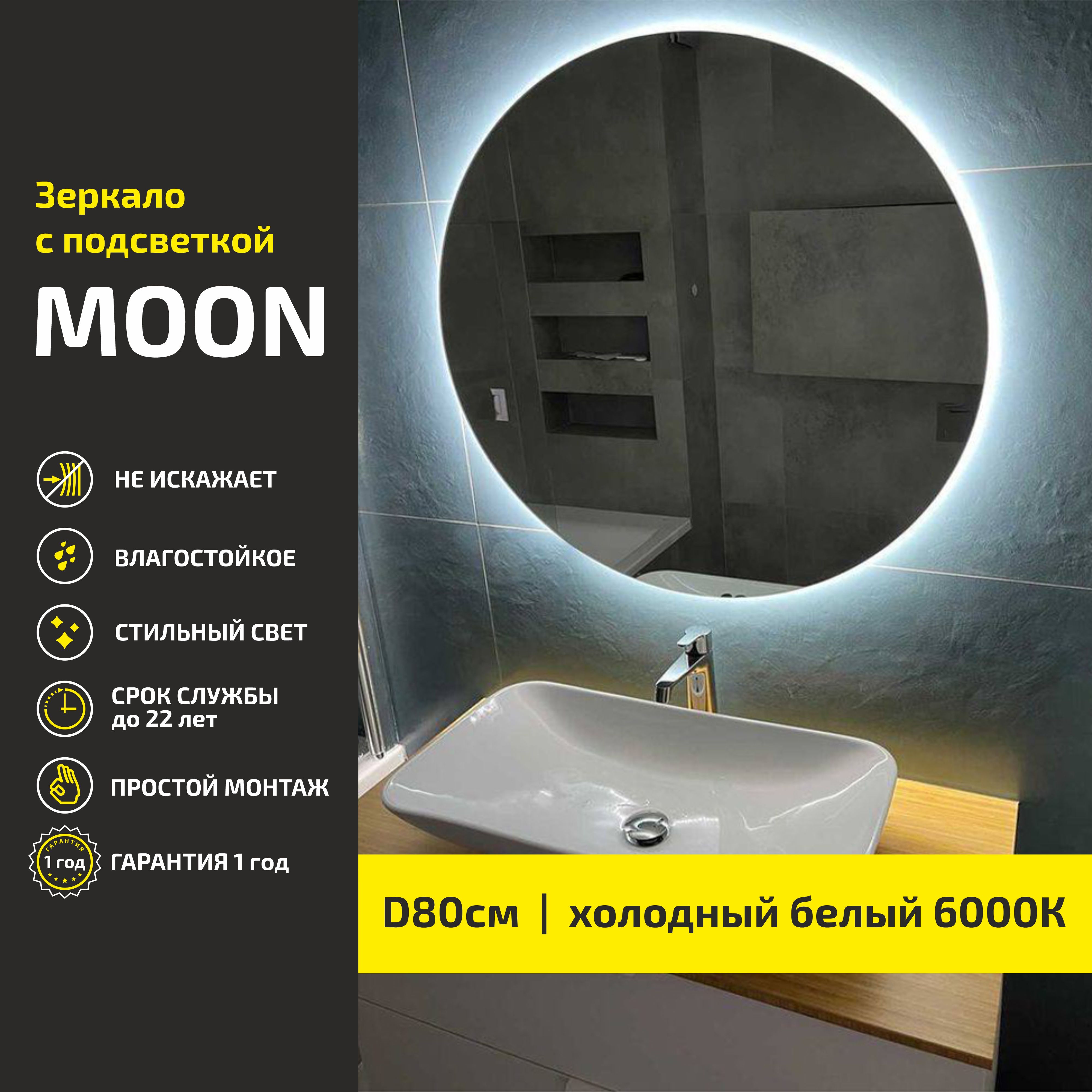 Зеркало настенное с подсветкой Atria Light Moon круглое D 80 см, холодная подсветка 6000К