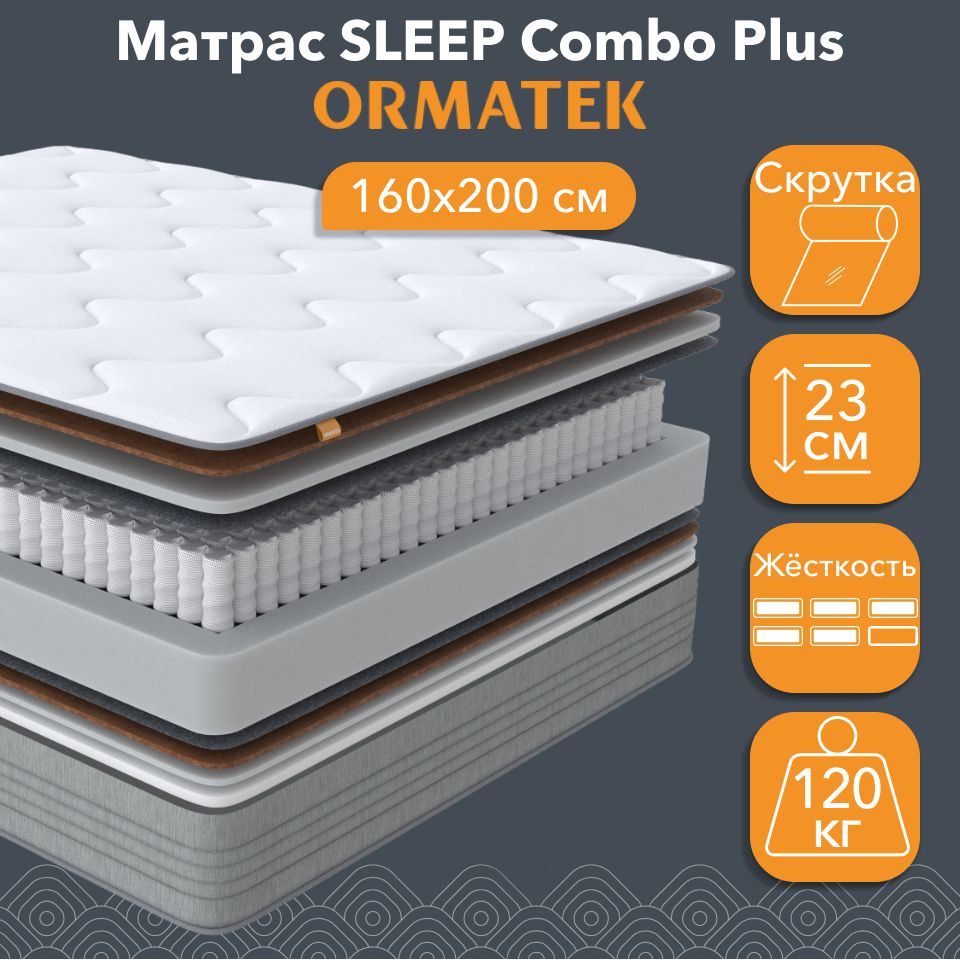 Матрас анатомический Орматек SLEEP Combo Plus 160х200 см, независимые пружины