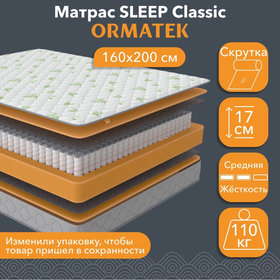Матрас анатомический Орматек SLEEP Classic 160х200 см, независимые пружины