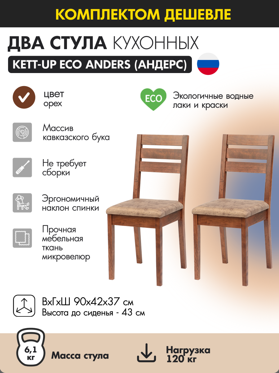 Комплект стульев KETT-UP ECO ANDERS, KU119.2П, орех, деревянный, 2 шт