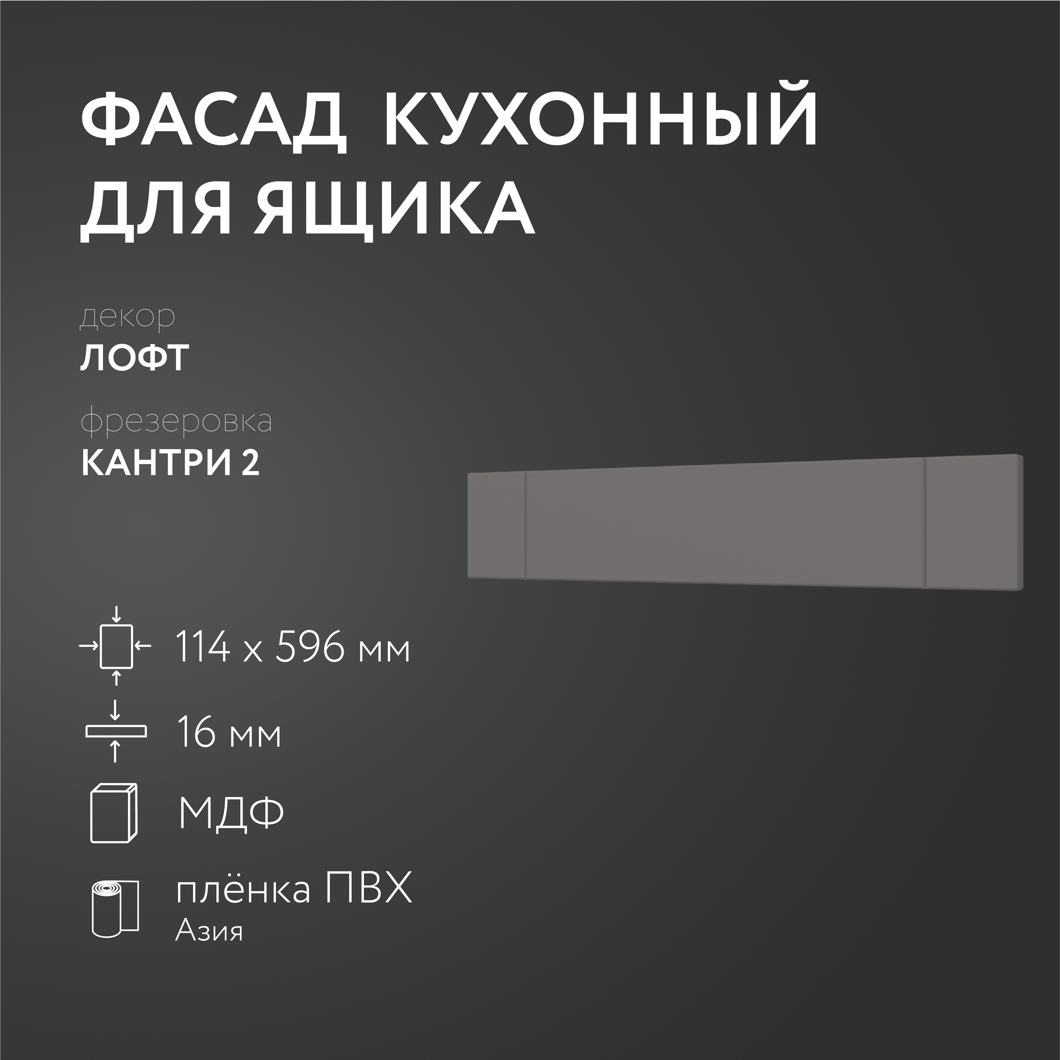 Фасад кухонный ЛюксФронтЛофт 114х596 мм серия Кантри