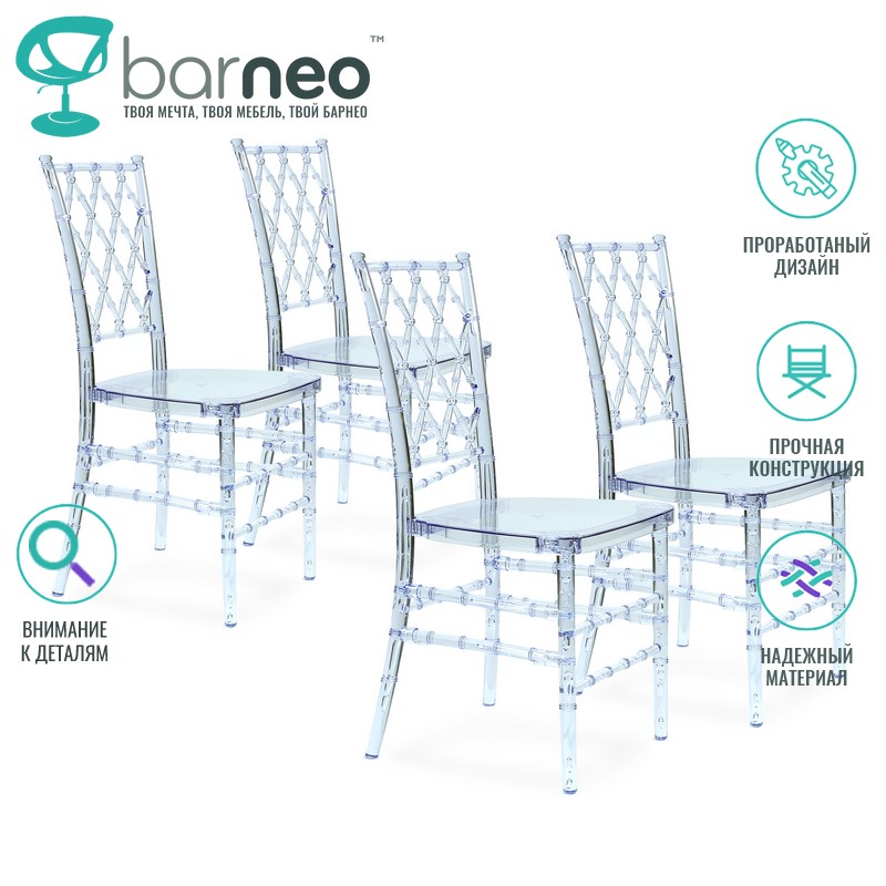 Стулья прозрачные Barneo N-103 96003V4 Chiavari поликарбонат прозрачный, комплект 4 шт