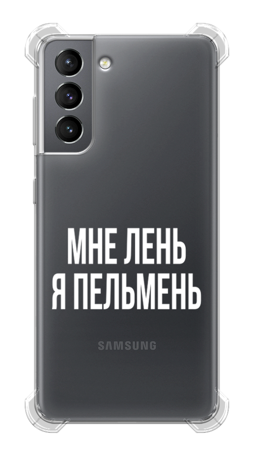Чехол Awog на Samsung Galaxy S21 / Самсунг S21 "Я пельмень"