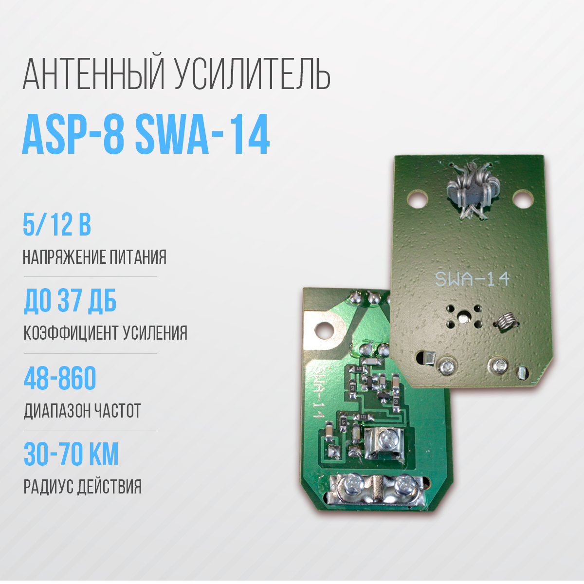 Усилитель для антенны решётка ASP-8 SWA-14 (30-70км)