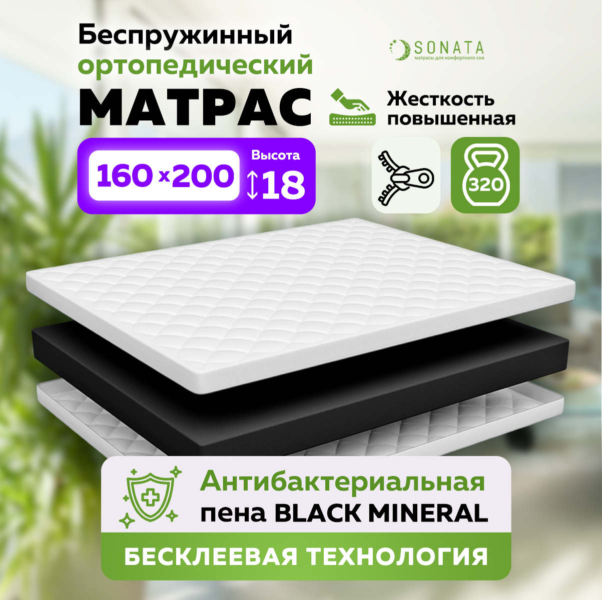 Матрас беспружинный ортопедический Sonata монолит 160х200