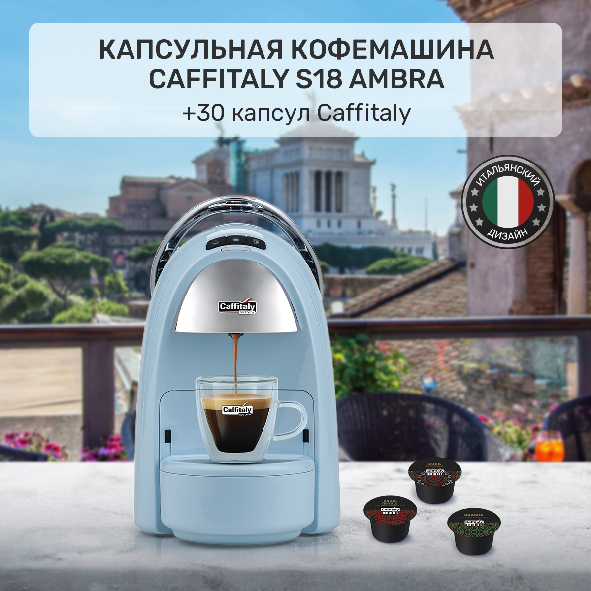 Кофемашина капсульного типа Caffitaly Ambra S18 голубая + 30 капсул кофе