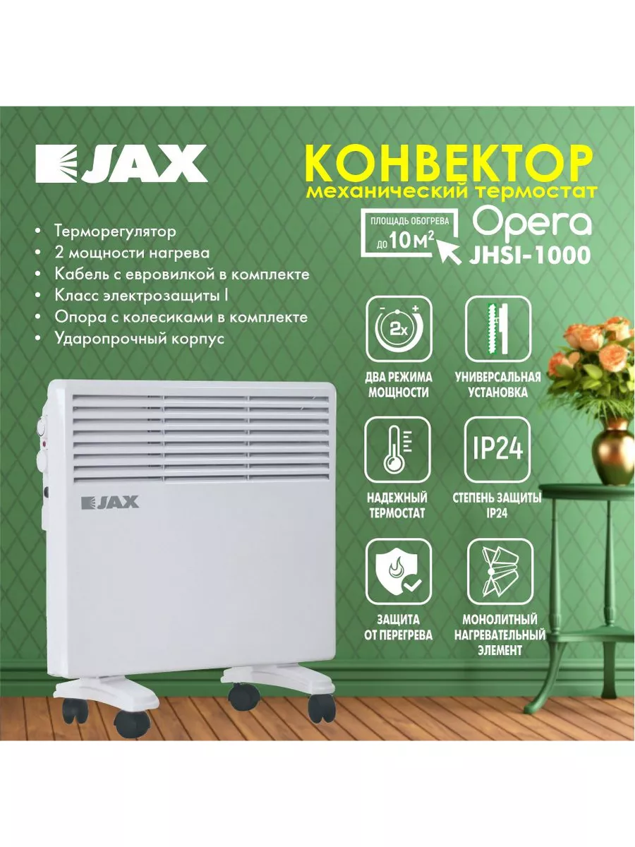 Конвектор Jax JHSI-1000 белый