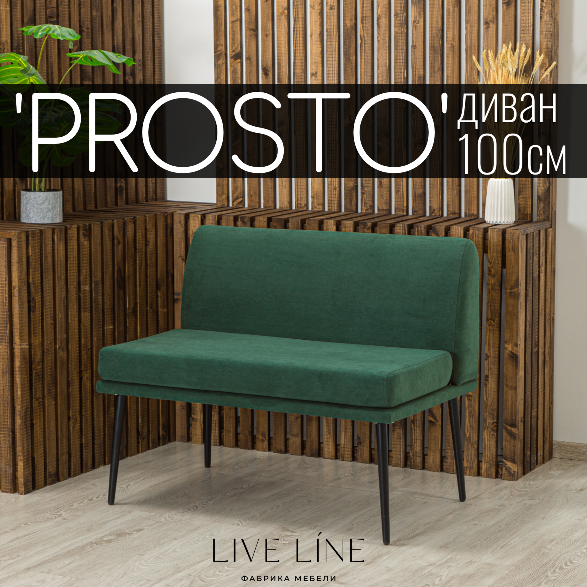 Диван Live Line PROSTO 100 см, зеленый велюр